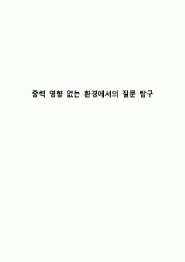 중력 영향 없는 환경에서의 질문 탐구-1페이지