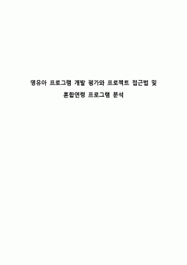 영유아 프로그램 개발 평가와 프로젝트 접근법 및 혼합연령 프로그램 분석-1페이지