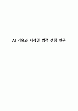 AI 기술과 저작권 법적 쟁점 연구-1페이지