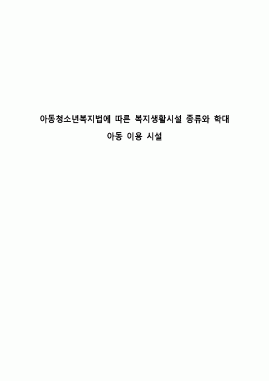 아동청소년복지법에 따른 복지생활시설 종류와 학대 아동 이용 시설-1페이지