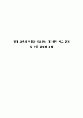현대 교육의 역할과 리프만의 다차원적 사고 연계 및 논증 위험성 분석-1페이지