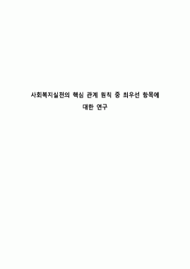 사회복지실천의 핵심 관계 원칙 중 최우선 항목에 대한 연구-1페이지