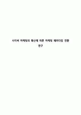 사이버 마케팅의 확산에 따른 마케팅 패러다임 전환 연구-1페이지