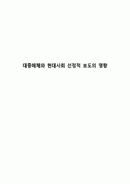 대중매체와 현대사회 선정적 보도의 영향-1페이지