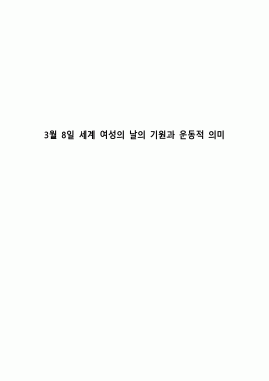 3월 8일 세계 여성의 날의 기원과 운동적 의미-1페이지
