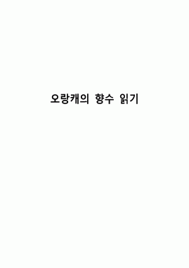 오랑캐의 향수 읽기-1페이지