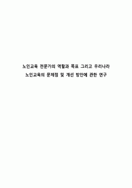 노인교육 전문가의 역할과 목표 그리고 우리나라 노인교육의 문제점 및 개선 방안에 관한 연구-1페이지