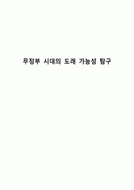 무정부 시대의 도래 가능성 탐구-1페이지
