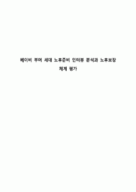 베이비 부머 세대 노후준비 인터뷰 분석과 노후보장 체계 평가-1페이지