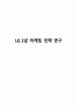 LG 2샵 마케팅 전략 연구-1페이지
