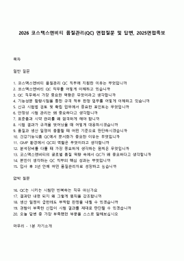 2026 코스맥스엔비티 품질관리(QC) 면접질문 및 답변, 2025면접족보-1페이지