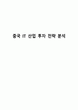 중국 IT 산업 투자 전략 분석-1페이지