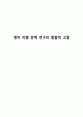 영미 비평 문학 연구의 종합적 고찰-1페이지