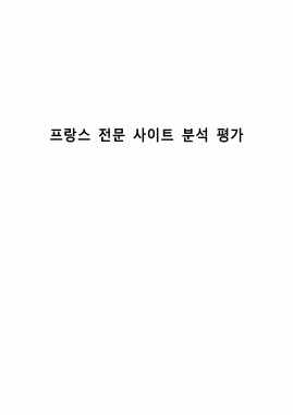 프랑스 전문 사이트 분석 평가-1페이지