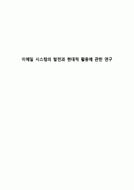 이메일 시스템의 발전과 현대적 활용에 관한 연구-1페이지