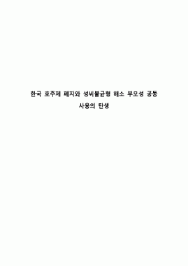 한국 호주제 폐지와 성씨불균형 해소 부모성 공동 사용의 탄생-1페이지