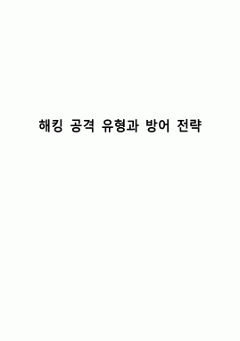 해킹 공격 유형과 방어 전략-1페이지
