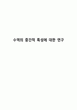 수역의 중간적 특성에 대한 연구-1페이지