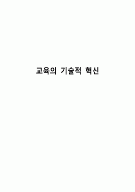 교육의 기술적 혁신-1페이지