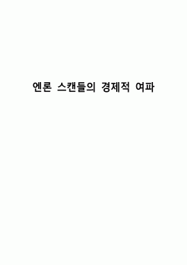 엔론 스캔들의 경제적 여파-1페이지