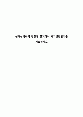 성격심리학적 접근에 근거하여 자기성장일기를 기술하시오-1페이지