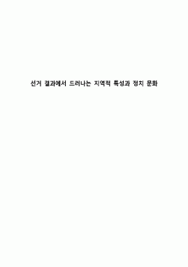 선거 결과에서 드러나는 지역적 특성과 정치 문화-1페이지