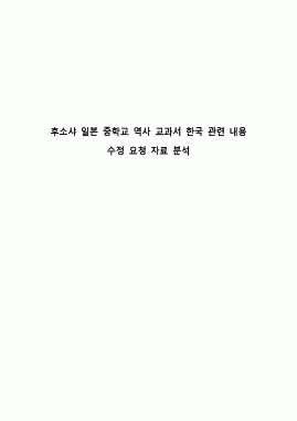 후소샤 일본 중학교 역사 교과서 한국 관련 내용 수정 요청 자료 분석-1페이지