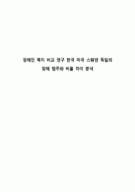 장애인 복지 비교 연구 한국 미국 스웨덴 독일의 장애 범주와 비율 차이 분석-1페이지