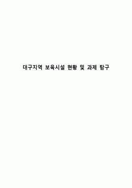 대구지역 보육시설 현황 및 과제 탐구-1페이지