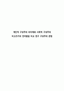 개인적 구성주의 피아제와 사회적 구성주의 비고츠키의 언어발달 비교 연구 구성주의 관점-1페이지