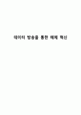 데이터 방송을 통한 매체 혁신-1페이지