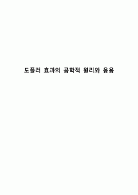 도플러 효과의 공학적 원리와 응용-1페이지