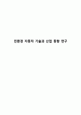 친환경 자동차 기술과 산업 동향 연구-1페이지