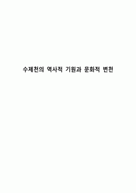 수제천의 역사적 기원과 문화적 변천-1페이지
