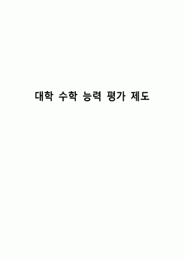 대학 수학 능력 평가 제도-1페이지