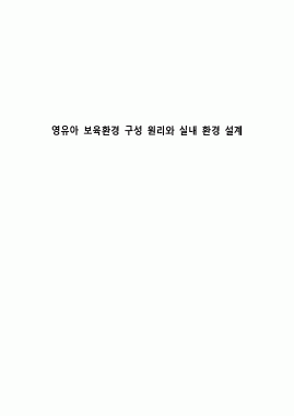 영유아 보육환경 구성 원리와 실내 환경 설계-1페이지