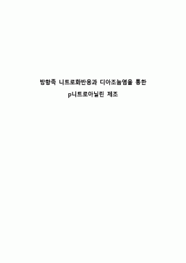 방향족 니트로화반응과 디아조늄염을 통한 p니트로아닐린 제조-1페이지