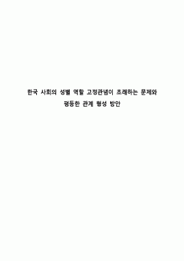 한국 사회의 성별 역할 고정관념이 초래하는 문제와 평등한 관계 형성 방안-1페이지