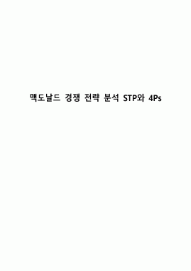 맥도날드 경쟁 전략 분석 STP와 4Ps-1페이지