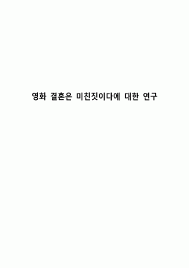 영화 결혼은 미친짓이다에 대한 연구-1페이지