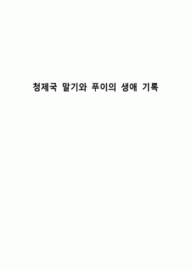 청제국 말기와 푸이의 생애 기록-1페이지