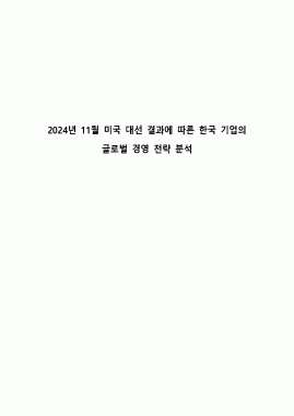 2024년 11월 미국 대선 결과에 따른 한국 기업의 글로벌 경영 전략 분석-1페이지