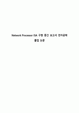 Network Processor ISA 구현 중간 보고서 전자공학 졸업 논문-1페이지