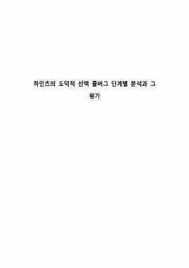 하인츠의 도덕적 선택 콜버그 단계별 분석과 그 평가-1페이지