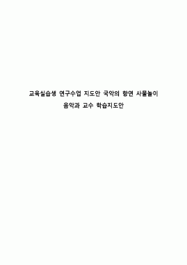 교육실습생 연구수업 지도안 국악의 향연 사물놀이 음악과 교수 학습지도안-1페이지