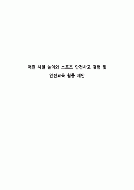어린 시절 놀이와 스포츠 안전사고 경험 및 안전교육 활동 제안-1페이지