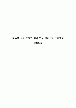 북유럽 교육 모델의 비교 연구 덴마크와 스웨덴을 중심으로-1페이지