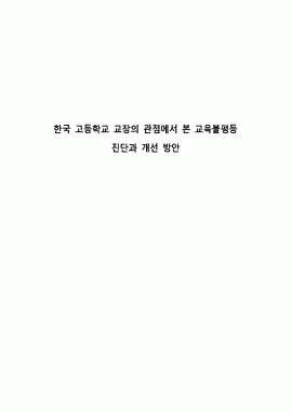 한국 고등학교 교장의 관점에서 본 교육불평등 진단과 개선 방안-1페이지