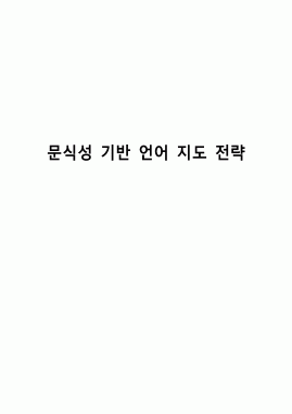 문식성 기반 언어 지도 전략-1페이지