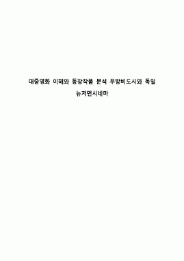 대중영화 이해와 등장작품 분석 무방비도시와 독일 뉴저먼시네마-1페이지